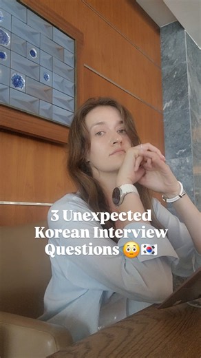 If you're a foreigner applying for jobs in Korea, the interview might include personal or unexpected questions. Here are 3 that caught me off guard 👇 1. 의견이 다를 때 어떻게 하세요? 🗣️ “What do you do when someone has a different opinion?” ✅ They’re testing your ability to respect team dynamics and stay professional. 💡 Tip: Emphasize listening, patience, and communication — not “fighting to be right.” 2. 한국 음식을 좋아하세요? 친구가 많으세요? 🗣️ “Do you like Korean food?” / “Do you have many friends in Korea?” ✅ Soun