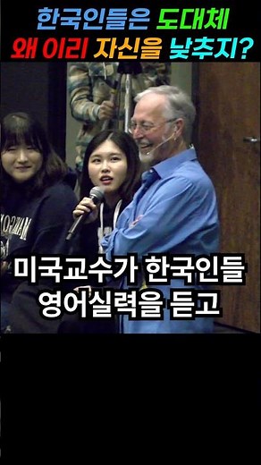 겸손한 한국인들이 도대체 이해가 안되는 외국인과 미국교수