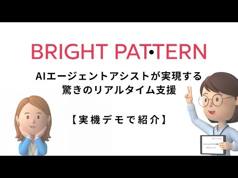 新人オペレーターが「動揺しない」現場へ。AIエージェントアシストが実現する次世代の顧客対応 ー実機デモで紹介ー 【ブライトパターン】