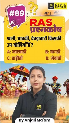 Daily Important Question for RAS | RAS प्रश्नकोष #89 #prashnakosh #anjalimaam #raspreparation