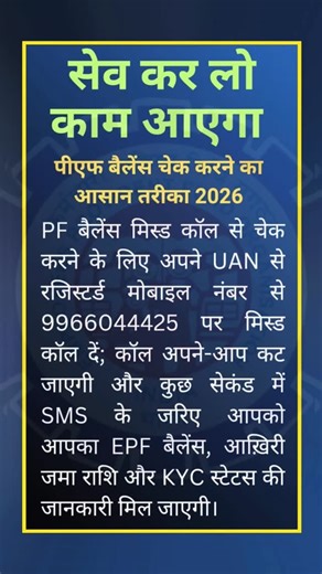 PF Balance In Seconds! Save & Share It ✅ To check your EPFO PF balance via missed call, dial 9966044425 from your registered mobile number. The call will automatically disconnect after two rings, and you will receive an SMS with your PF details, including the last contribution and total balance. Requirements & Details: Registration: The mobile number must be registered with the EPFO Unified Portal and linked to your UAN. KYC: Your UAN must be linked with at least one KYC detail (Aadhaar, PAN, or