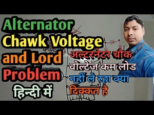 Alternator Chawk Voltage and Lord Problem solutions in Hindi |अल्टरनेटर चौक वोल्टेज कम लोड प्रॉब्लम