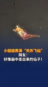 Dressed in different ancient costumes, a girl in south China's Guangdong performs spectacular wire-flying stunts, resembling a goddess from Chinese mythology. #AmazingChina #AmazingFeat | China News 中国新闻网