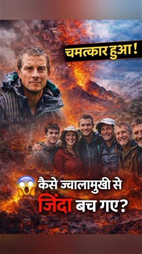 ज्वालामुखी के पास फंस गए थे! 😱 Bear Grylls ने ऐसे बचाई जान 🔥 #facts #shorts