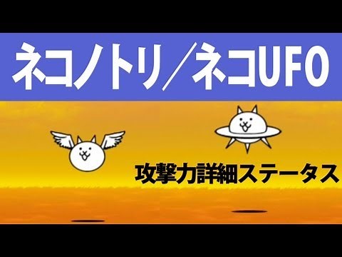 にゃんこ大戦争【ネコノトリ/ネコUFO】キャラ紹介　攻撃力ステータス Battle Cats