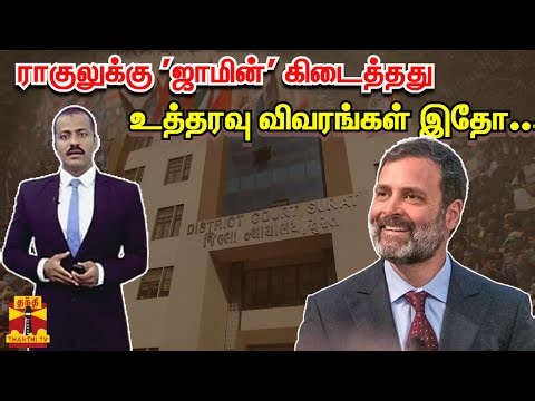 ராகுலுக்கு 'ஜாமின்' கிடைத்தது - உத்தரவு விவரங்கள் இதோ... | Rahul Gandhi | ThanthiTV