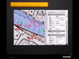 14:AutoCAD Map 3D GISデータの文字列を編集してわかりやすい図面を作成