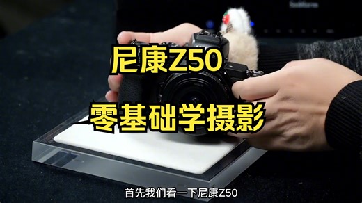 尼康Z50零基础学摄影的保姆级入门上手教程他来咯！ 带你一步一步了解z50如何使用！