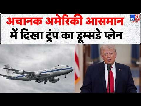 Iran America War: अचानक अमेरिकी आसमान में दिखा Trump का Doomsday Plane | Tv9 | Mojtaba