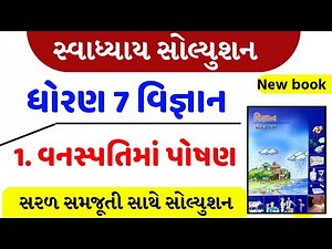 std 7 science sem 1 chapter 1 swadhyay solution , Dhoran 7 vigyan ch 1swadhyay , vanspatima poshan