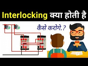 how to interlocking in electrical system - इंटरलॉकिंग कैसे करते है??