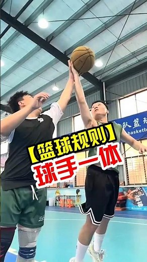 【篮球脑洞】NBA规则“球手一体”是什么？