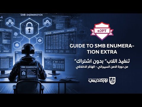 Guide To SMB Enumeration Extra من لابات دورة الهاكر الاخلاقي