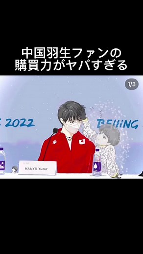 中国の羽生ファンの驚異的な購買力