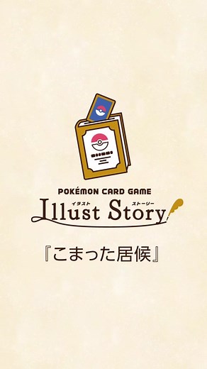 ポケモンカードのイラストから生まれた「ポケモンカードゲームイラストストーリー」の「こまった居候」が公開！ トレーナーズウェブでチェック！ #Pokemon #ポケモン #PokemonTCG #ポケカ #Octillery #オクタン #VMAXクライマックス #イラスト #illustration