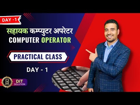 संघ सहायक कम्प्युटर अपरेटर Practical Live Class Day 1|Computer Operator Practical Exam|@DITSolution