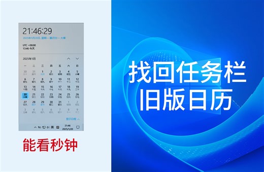 【Win10】找回任务栏 秒表 旧版日历