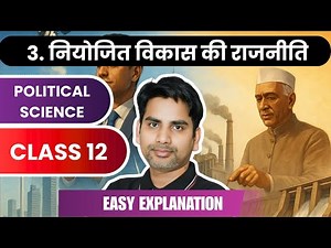 Chapter 3 नियोजित विकास की राजनीति Class 12 Political Science 2025-26 Politics of Planned Devlopment