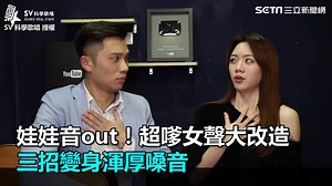 也差太大了吧！！？原來娃娃音可以改善？？ 娃娃音out！超嗲女聲大改造 三招變身渾厚嗓音 →https://goo.gl/P7B64p --- 下載【三立新聞網APP】Live直播搶先看 ▶ https://goo.gl/uqkpoQ 加入【三立新聞網LINE】天天有新鮮事 ▶ https://goo.gl/tzzmdh 更多【三立新聞網YouTube】最新影片 ▶ https://goo.gl/ao1JgW ▶ 快來追蹤 三立新聞熱門話題一手掌握 ◀ | 三立新聞