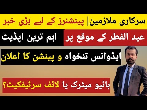 Big News|Govt Employees & Pensioners: Advance Eid Payment 2026 | Biometric vs Life Certificate Rules