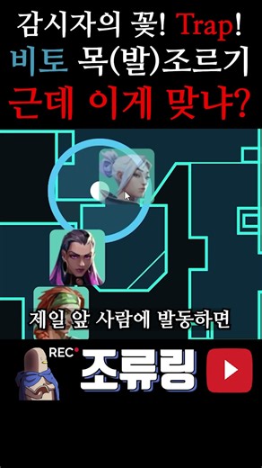 발로란트 역대급 쓰레기 트랩 비토 '목조르기' 이게 맞냐... #발로란트 #valorant #valorantclips #veto #tactics #strategy #hype