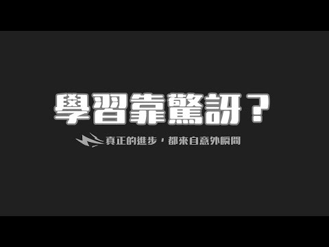 不是努力沒用，而是你缺少高質量反饋（回應）【我們如何學習 Part.5】