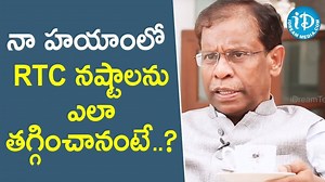 నా హయాంలో RTC నష్టాలను ఎలా తగ్గించానంటే..?- ACB Ex-DG AK Khan FULL INTERVIEW - https://youtu.be/a5qmesjqAxA | IDream Telugu News