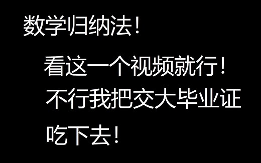 【宝藏课程】数学归纳法看这一个视频就够了！