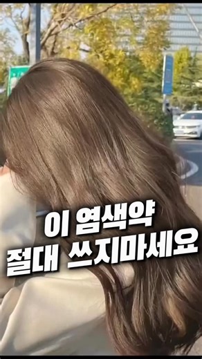 제니리뷰 on Instagram: "🤍 댓글에 '셀프' 남기시면 DM 보내드려요 🤍 팔로우➡️DM오류 없어요 :) 탈색 없이도 예쁜 컬러로 셀프 염색 해보세요🫶 ✔️ 탈색 X ✔️ 암모니아 프리 사용법 ✔️ 마른 모발에 사용 ✔️ 뿌리부터 염색하여 도포후 20~30분 기다림 ✔️ 최대 30분 넘지않게 함 ✔️ 미지근한 물로 헹굼 제품링크 2개 1. 영상속 제품이며 해외구매 채널 2. 국내에서 받아볼수 있는 유사제품 📌 영상과 동일제품 or 유사제품을 링크로 드립니다. 반드시 상세페이지와 리뷰 확인 후 구매결정 바랍니다. 📌 궁금증이나 의문점은 꼭 판매자에게 문의 확인 후 구매하세요. ✅ 프로필 구매링크 ➡️제품번호 ✅ 바로가기 @_jennyreview . . . #셀프염색 #애쉬염색"