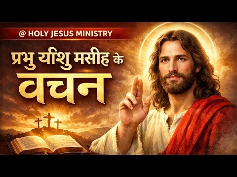 @HOLY JESUS MINISTRY I|| Assamese Bibel verse Reding And Explain || @holyjesusministry is live