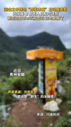 A "wild refrigerator" vending machine has been found deep in the mountains. Powered by solar PV, it gets timely drone deliveries and even has its own WiFi and password. So cool! 深山之中惊现“野生冰箱”自动贩卖机，光伏发电，有无人机及时送货，甚至还自带wifi及密码，这也太酷了！ | Nanchang China