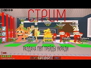 раздача пвп трейды укради брейнрот