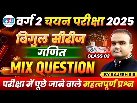 MPTET Varg 2 चयन परीक्षा 2025 | MPTST Varg 2 Maths Mix Question Class 02 | Maths by Rajesh Dangi Sir