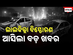 🔴Big Breaking Live | ଡାକ୍ତରୀ ପଞ୍ଜୀକରଣ ବାତିଲ୍ କଲା NMC | Delhi Red Fort Bl@st | Argus News