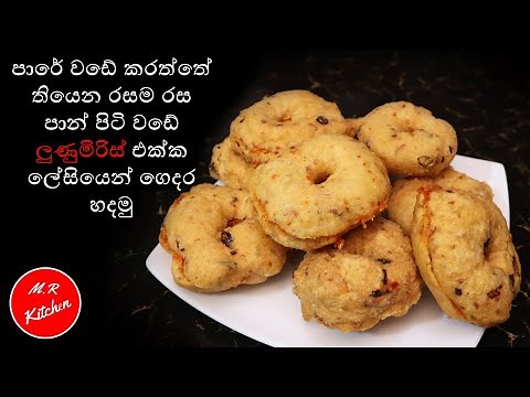 ✔පාරේ වඩේ කරත්තේ තියෙන පාන් පිටි වඩේ ලුණු මිරිස් එක්ක ලේසියෙන් ගෙදර හදමු|panpiti wade|💓m.r kitchen💓