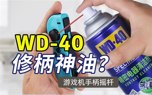 摇杆漂移终结者？手柄控必备！一个视频告诉你WD-40正确用法