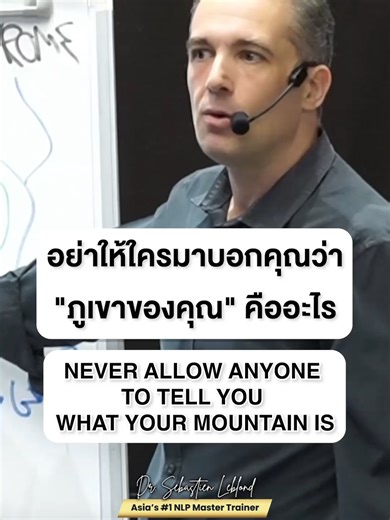 มีคำแปลภาษาไทยอยู่ด้านล่าง 🇹🇭 Never let anyone define your mountain. ⛰️ Success is personal. For some, it’s a billion-dollar company. For others, it’s becoming a chef instead of a dishwasher. Different mountain. Same pride. Same fulfillment. The problem? People let society choose their mountain for them. And then wonder why they feel empty. An NLP course trains you to: – Define your mountain – Remove comparison – Anchor your own definition of success – Move forward without guilt or doubt Whate