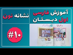 آموزش فارسی اول دبستان - درس 10: آموزش نشانه نون (ن) - Learn how to read and write Farsi, lesson 10