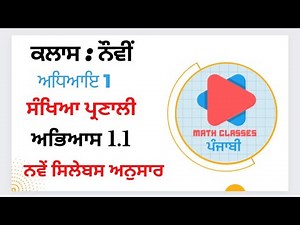 Exercise 1.1 in Punjabi || Chapter 1: Number System || Class 9th PSEB || NCERT Math Solutions