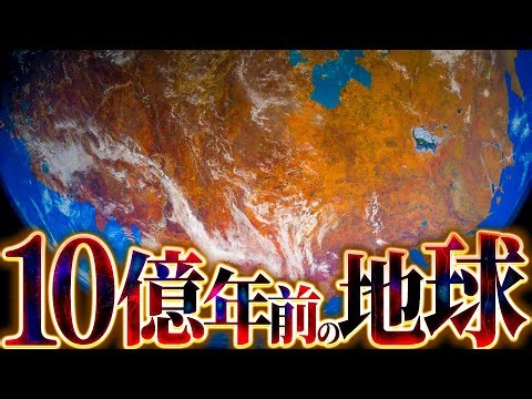 【大量絶滅】10億年前の地球はどのような世界だったのか？