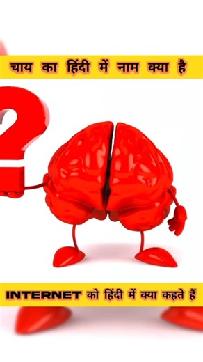 चाय, कॉफी और सूप का असली हिंदी नाम क्या है? 🤯 #shorts