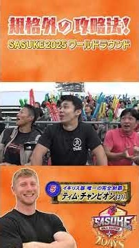 [Breaking news] A British SASUKE conquest master wows Midoriyama with his astonishing strategy fo...