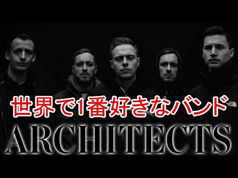 世界で1番好きなバンドARCHITECTSを紹介
