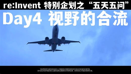 re:Invent所有的 Keynote 结束之后，我们见证了来自全球带着不同烙印的 “最佳实践” 的交锋