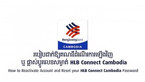 ឥឡូវនេះតាមរយៈកម្មវិធី HLB Connect លោកអ្នកអាចដាក់ឳ្យគណនី របស់លោកអ្នកមានតំណើរការឡើងវិញ ឬក៏ធ្វើការផ្លាស់ប្តូរលេខសម្ងាត់​ គណនី HLB Connect បានដោយខ្លួនឯង យ៉ាងងាយស្រួល គ្រប់ពេល និងគ្រប់ទីកន្លែង។ សម្រាប់ព័ត៌មានបន្ថែម ទូរសព្ទ ៖ 023 999 711 គេហទំព័រ ៖ https://www.hlb.com.kh ទាញយកតាម AppStore៖ shorturl.at/gzDW0 ទាញយកតាម PlayStore៖ shorturl.at/ryEN2 -- With HLB Connect you can reactivate your account or reset your HLB Connect account password easily, anytime, anywhere. For more information: Tel: 023 999 71