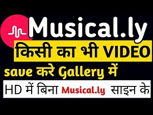 HOW TO SAVE OTHER MUSICAL.LY (MUSICALLY) VIDEO IN YOUR GALLERY OR CAMERA ROLL