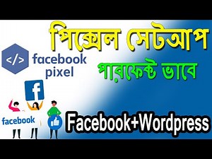 ওয়েবসাইটে ফেসবুক পিক্সেল সেটাপ সহজে । Facebook Pixel Setup With wp Website easy & Perfectly 2024