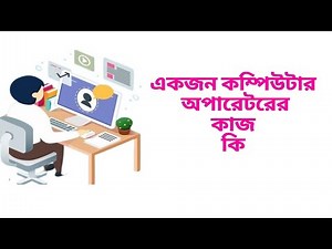 What is a computer operator job? // একজন কম্পিউটার অপারেটর কাজ কি?// কম্পিউটার অপারেটর