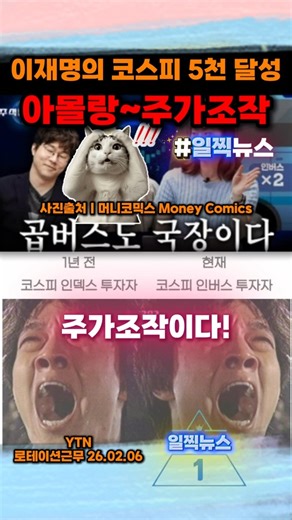 The recent news about the KOSPI 5,000 stock price manipulation #LeeJaeMyung #PresidentLeeJaeMyung