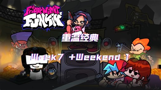 FNF重温经典！Week 7   Weekend 1